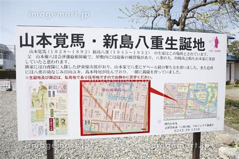 新島八重生誕地の写真素材 イメージマート