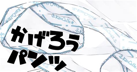 艦隊これくしょん かげろうパンツ！ べりたぼのイラスト Pixiv