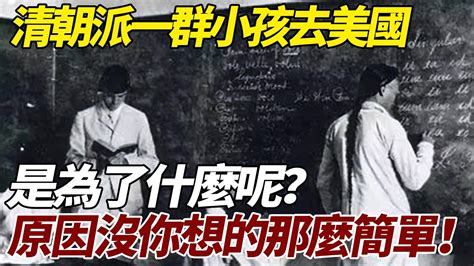清朝派一群小孩去美國是為了什麼呢原因沒你想的那麼簡單 袁腾飞 袁騰飛 历史 歷史故事 YouTube