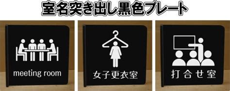 【楽天市場】会議室室名突き出しプレート ピクトサイン ネームプレート おしゃれなネームプレート 部屋名看板 Room Plate：ヤマト