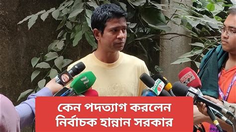কেন পদত্যাগ করলেন নির্বাচক হান্নান সরকার Youtube