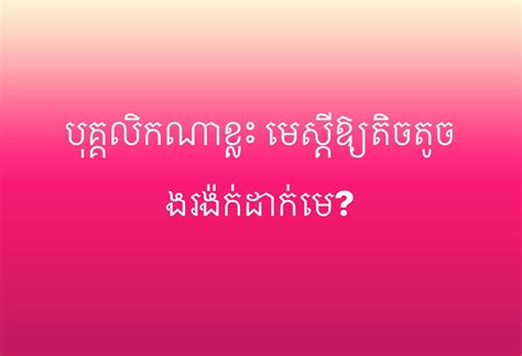 Khmer Adminអត់ដែលង៉ក់ងរទេ ខ្លាចតែមេង៉ក់ងរដាក់វិញអត់លុយចាយ🙂 Facebook