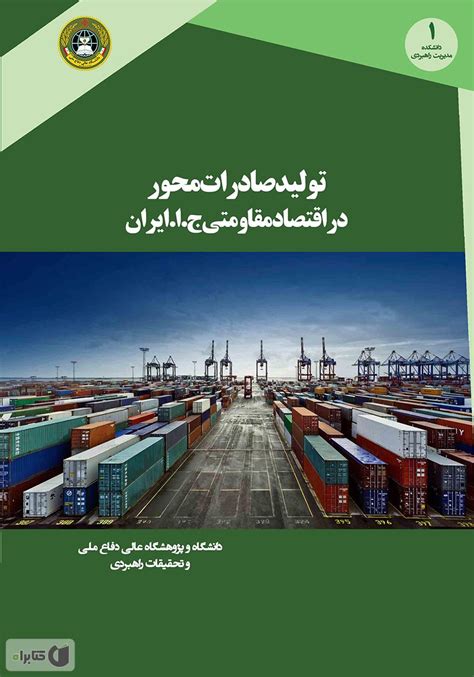 معرفی و دانلود کتاب تولید صادرات محور در اقتصاد مقاومتی ج ا ایران
