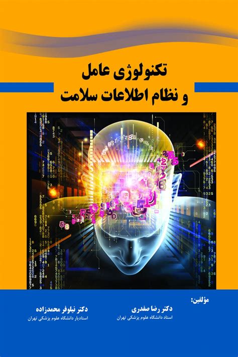 خرید فروش دانلود قیمت کتاب تکنولوژی عامل و نظام اطلاعات سلامت نویسنده رضا صفدری و دیگران