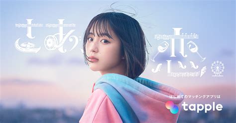 タップル初のtvcmを公開！タレントのなえなのさんが恋を応援する「タップルさん」として出演 Tapple Inc