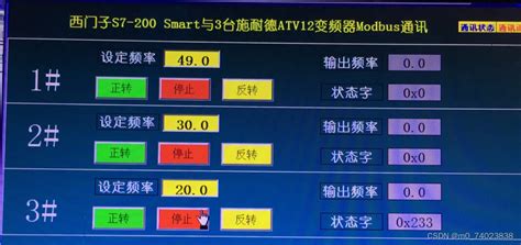 西门子s7 200smart与3台施耐德ATV12变频器通讯
