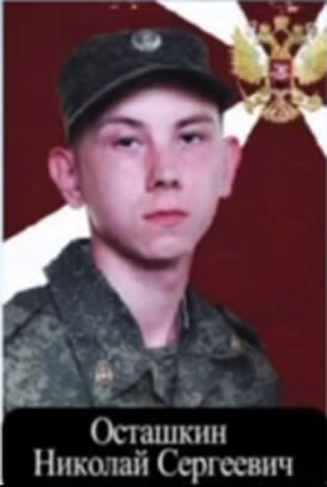 Осташкин Николай Сергеевич погиб 12092024 из региона Неизвестно