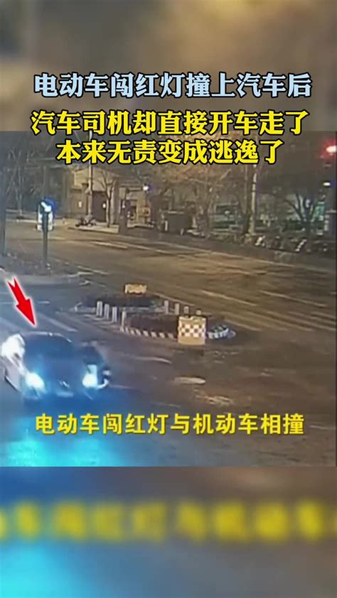 电动车闯红灯撞上汽车，汽车司机却直接开走了