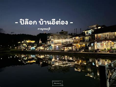 [เที่ยวตามทาง] 🛖 บ้านอีต่อง เหมืองปิล๊อก 🛖 อ ทองผาภูมิ จ กาญจนบุรี หมู่บ้านอีต่อง เป็นหมู่บ้าน