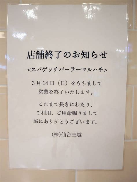 閉店情報仙台三越のスパゲッチパーラーマルハチが3月14日をもって営業終了予定 仙台南つうしん