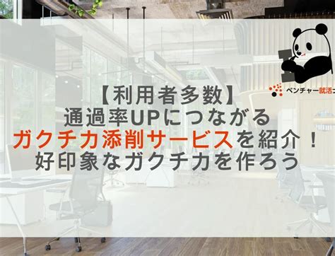 【26卒必見】無料ガクチカ添削サービスのおすすめは？好印象なガクチカを作ろう！｜ベンチャー就活ナビ