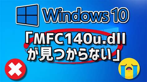 【windows10】mfc140udllが見つからないと出た時の対処法 Youtube