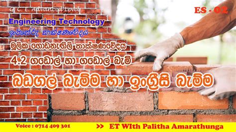 Bricks Bonds Part Ii බඩගල් බැම්ම හා ඉංග්‍රීසි බැම්ම Stretcher Bond
