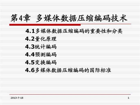 第4章 多媒体数据压缩编码技术 word文档在线阅读与下载 无忧文档