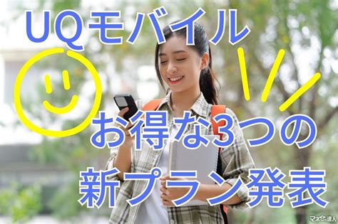 【大手キャリアの半額も】uqモバイルの新プラン「コミコミトクトクミニミニプラン」月額料金や内容、向いている人 マネーの達人