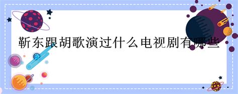 靳东跟胡歌演过什么电视剧有哪些 业百科