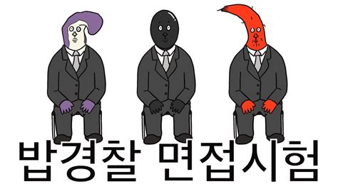 밥경찰 면접시험 Youtube
