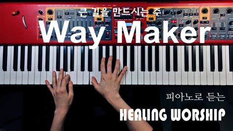 02 Way Maker 큰 길을 만드시는 주 피아노ver 지난칼럼 2021년 전반기까지 올포워십