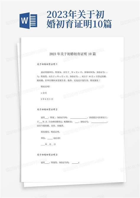 2023年关于初婚初育证明10篇word模板下载编号ljornvpp熊猫办公