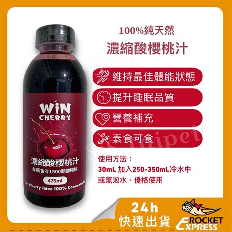 100％濃縮酸櫻桃汁 ｜運動恢復｜win Cherry 100％濃縮酸櫻桃汁475ml瓶 ｜有效期限2026 蝦皮購物