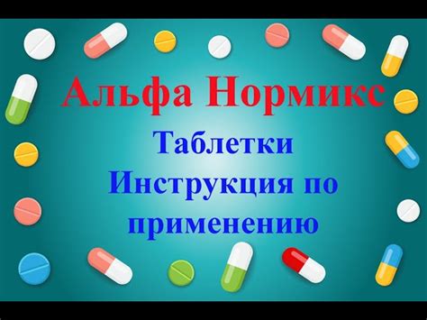 Альфа Нормикс таблетки инструкция по применению, состав, показания, отзывы