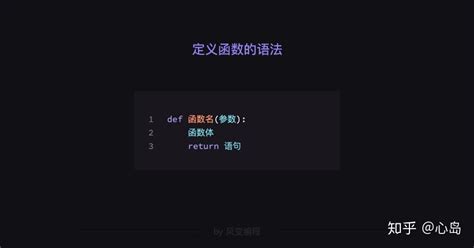 Python基础语法学习笔记之风变第九关函数 知乎 Python基础语法学习笔记之风变第九关函数 知乎