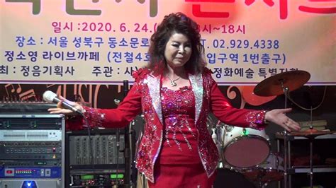 가수 정소희 내 님이여2020 6 24 보덕선사 콘서트 Youtube