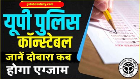 Up Police Re Exam Date 2024 उत्तर प्रदेश पुलिस भर्ती दुबारा परीक्षा