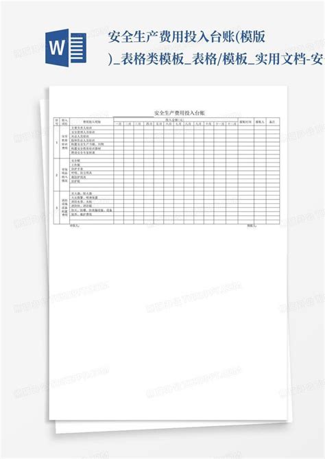 安全生产费用投入台账模版表格类表格实用文档 安全生word模板下载编号qmnmpewn熊猫办公