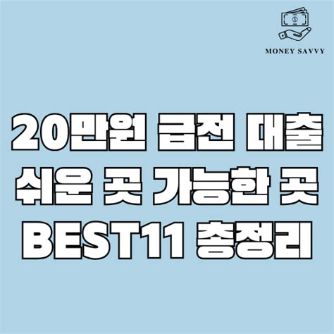 20만원 급전 대출 쉬운 곳 가능한 곳 Best 11 총정리 머니세이비
