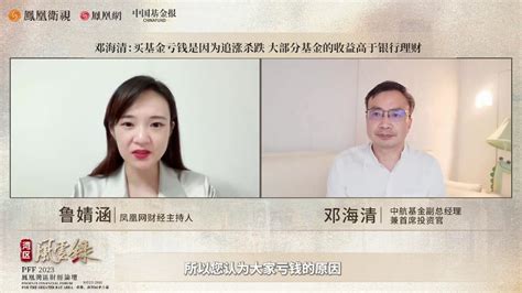 邓海清买基金亏钱是因为追涨杀跌 大部分基金的收益高于银行理财 凤凰网视频 凤凰网