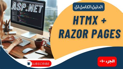 الدليل الكامل لاستعمال HTMX داخل Asp.Net Razor Pages (-١-) - YouTube