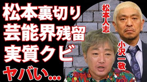 小沢一敬松本人志の裏切り行為による芸能界残留活動休止中の現状が深刻驚愕のまっちゃんへの本音とは AlphaTimes