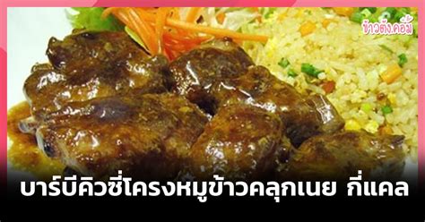 บาร์บีคิวซี่โครงหมูข้าวคลุกเนย 1 ชุด เท่ากับกี่แคล นับแคลอรี่