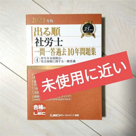 出る順社労士 一問一答過去10年問題集 Lec 2021年版 4 By メルカリ