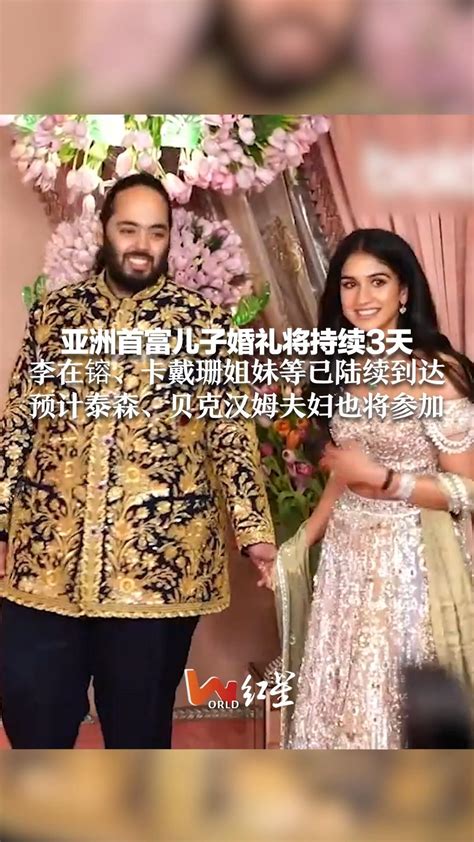 亚洲首富儿子婚礼将持续3天 李在镕、卡戴珊姐妹等已陆续到达 预计泰森、贝克汉姆夫妇也将参加凤凰网视频凤凰网