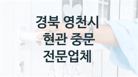 영천시 3연동도어 자동 중문 소개 수리교체비용