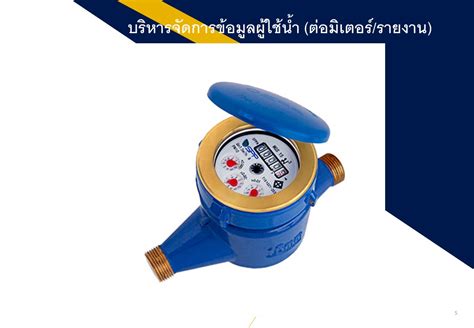 ระบบจัดเก็บรายได้และประชาสัมพันธ์ภายในชุมชน Waterwork Billing Management System ระบบจัดเก็บค่า