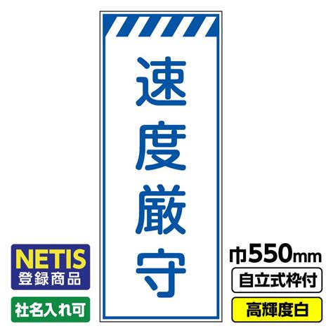 2枚以上で送料無料netis登録商品 工事看板「速度厳守」 550x1400 プリズム高輝度反射 白 枠付 19角 足場販売ドットコム 第