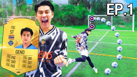 ถ้าเราอยู่ใน Fifa จะมีค่าพลังเท่าไร ทดสอบแบบนักบอลระดับโลก Ep 1 2