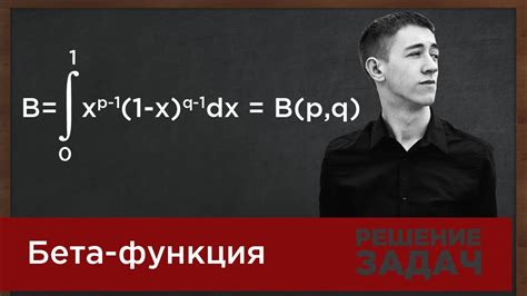 Бета-функция - YouTube