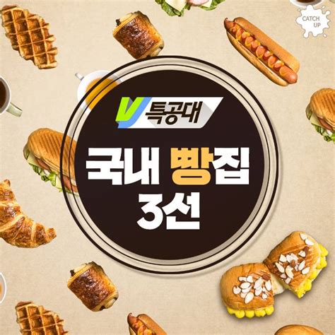 Kbs My K 머나먼 외국에서 빵팔러 한국까지 온 사람들 Vj특공대에서 소개한 빵집 맛 집들