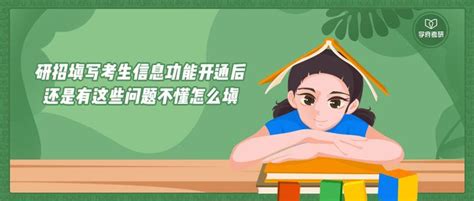 研招填写考生信息功能开通后，还是有这些问题不懂怎么填 知乎
