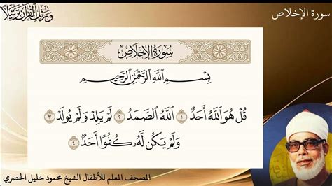 جزء عم المصحف المعلم الحصري مع ترديد الاطفال سورة الإخلاص Surah Al