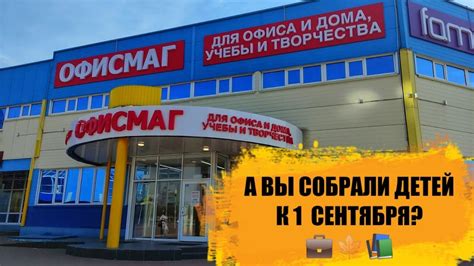 ГОТОВИМСЯ К 1 СЕНТЯБРЯ С ОФИСМАГ. 🛍🖋🖇📚СКИДКИ И ВЫГОДНЫЕ ПРЕДЛОЖЕНИЯ ...