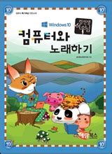 도서 컴선생 여우님 컴퓨터와 노래하기 윈도우 10 지락문화예술공작단