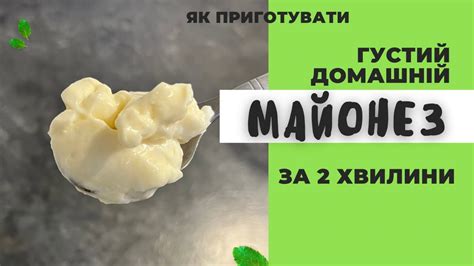 Як приготувати густий домашній майонез за 2 хвилини Youtube