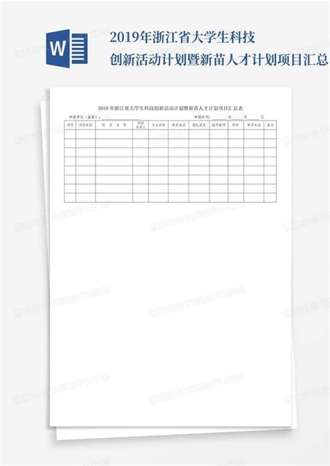 2019年浙江省大学生科技创新活动计划暨新苗人才计划项目汇总表 doc 百Word模板下载 编号lerzrbyp 熊猫办公