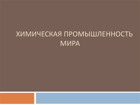 Химическая промышленность мира презентация онлайн