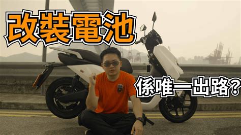 改裝電動電單車會爆炸？電動綿羊要實用就要改電吧 Youtube